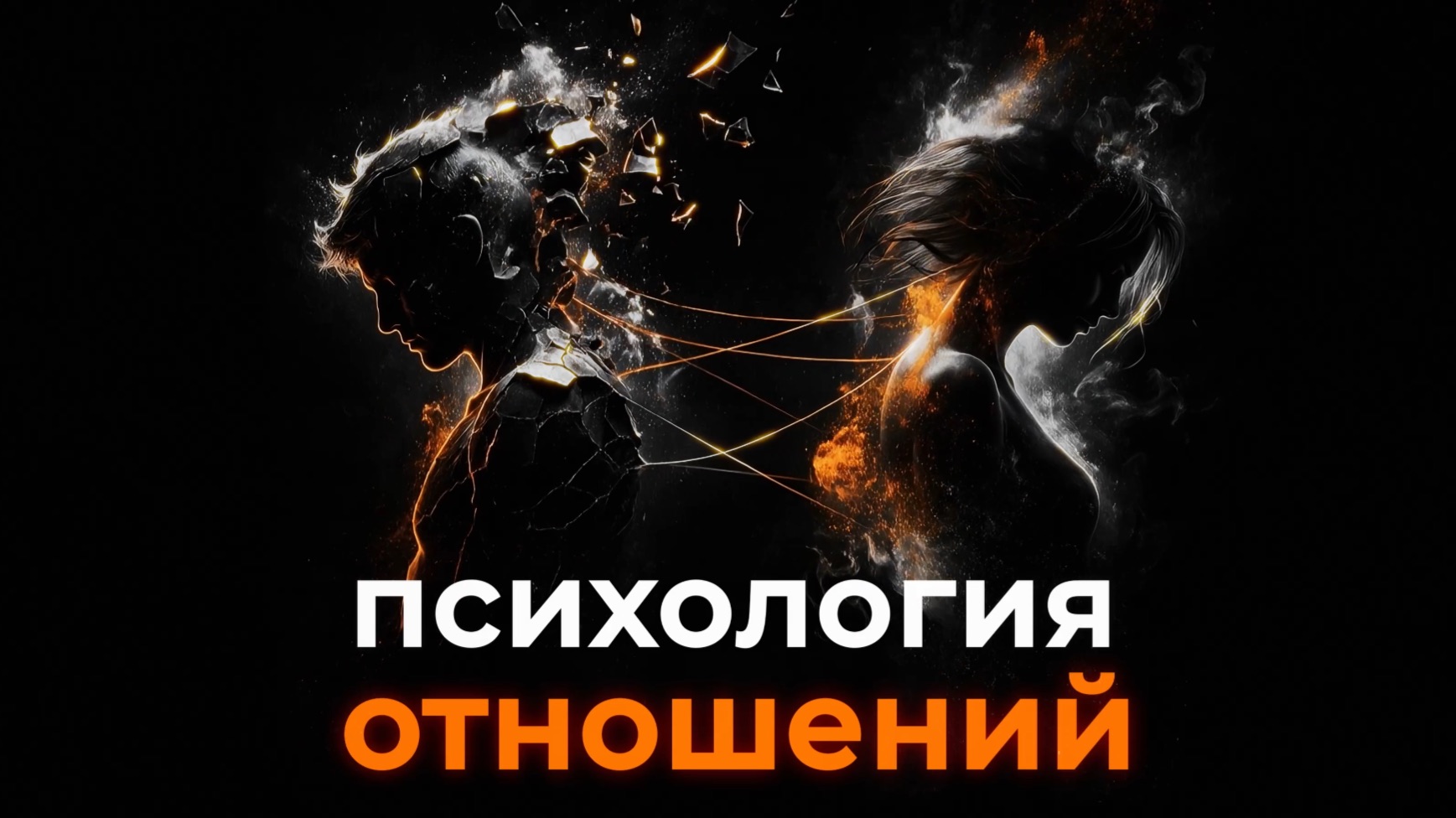 ПСИХОЛОГИЯ ОТНОШЕНИЙ с Юлией Орбелиану | #психология #отношения  #запросы #орбелиану #результаты