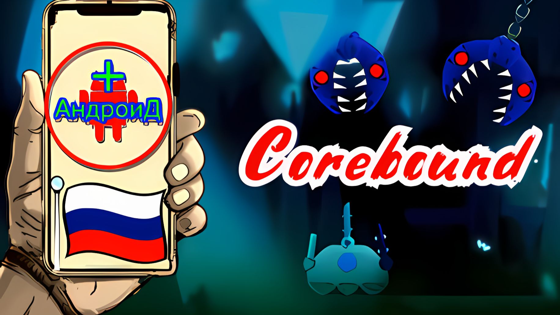 Corebound Игра Для Android🔘🔵🔴 🅰🅽🅳🆁🅾🅸🅳🅿🅻🆄🆂👹#Corebound
