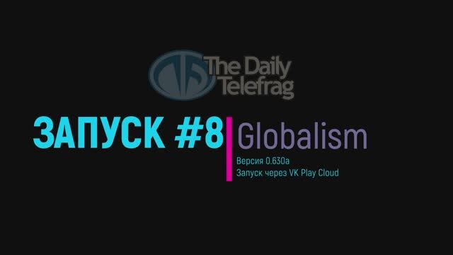 Запуск #8: Globalism