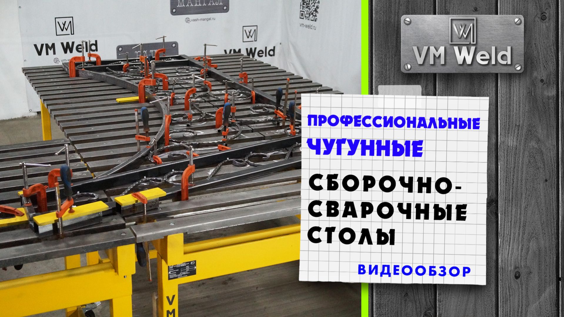 VM Weld профессиональные чугунные сборочно-сварочные столы Видео обзор