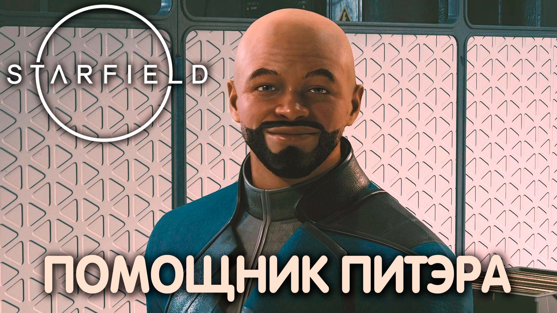 БЕГСТВО ПО КРАСНОЙ ЛЕНТЕ. Starfield. Прохождение #34