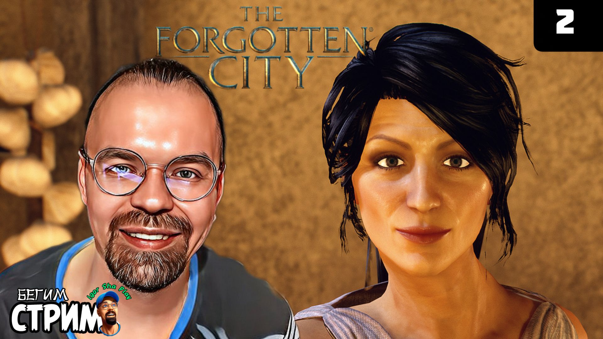 СТРАННЫЕ ДЕЛА ТУТ ТВОРЯТЬСЯ / The Forgotten City #2 / Бегим стрим