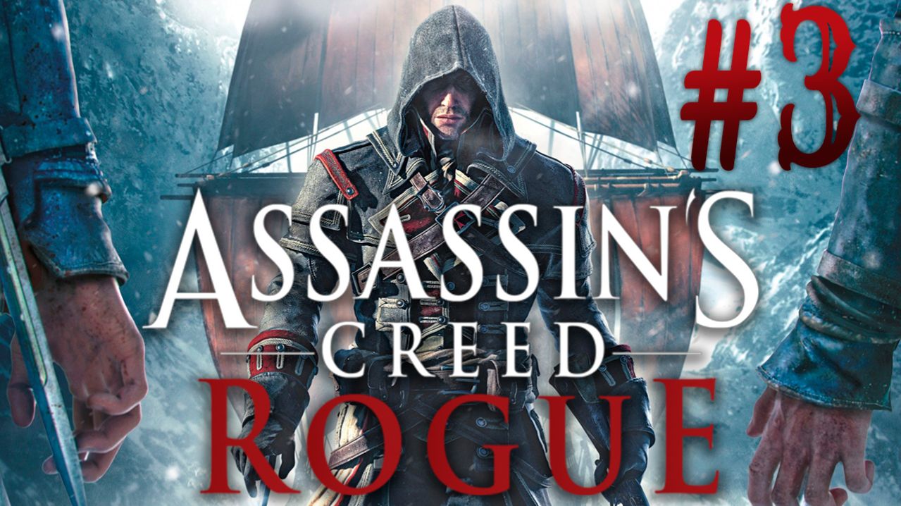 Assassins Creed Rogue┃Прохождение┃СТРИМ #3┃Последователь тамплиеров