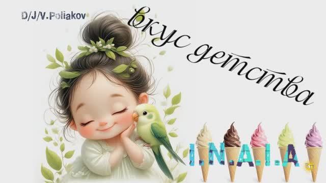 вкус детства