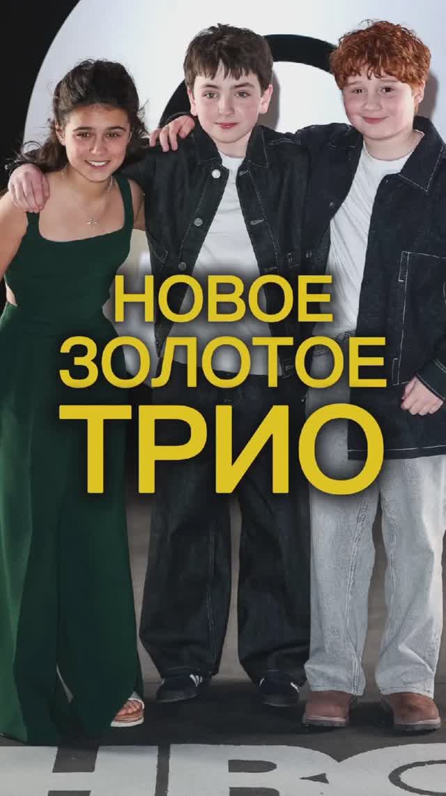 😍✨ГАРРИ, ГЕРМИОНА и РОН НОВОГО ПОКОЛЕНИЯ: ПЕРВОЕ ПОЯВЛЕНИЕ ЮНЫХ ЗВЁЗД НА ПУБЛИКЕ!