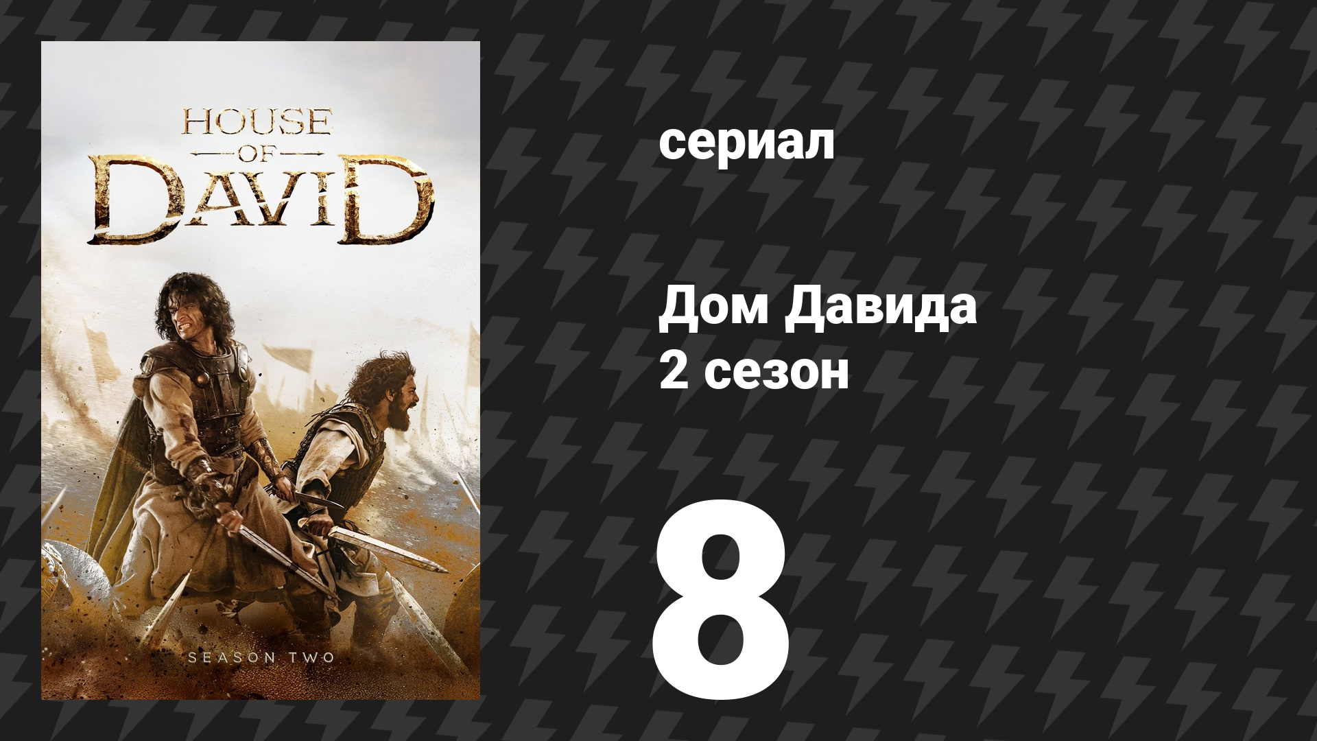 Дом Давида 2 сезон 8 серия «Раскрытая истина» (сериал, 2025)