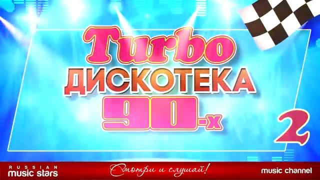 Turbo ДИСКОТЕКА 90 х ЛУЧШИЕ ТАНЦЕВАЛЬНЫЕ ТРЕКИ ❂ СУПЕРХИТЫ ТАНЦПЛОЩАДОК 90Х САМАЯ ПОПУЛЯРНАЯ МУЗЫКА