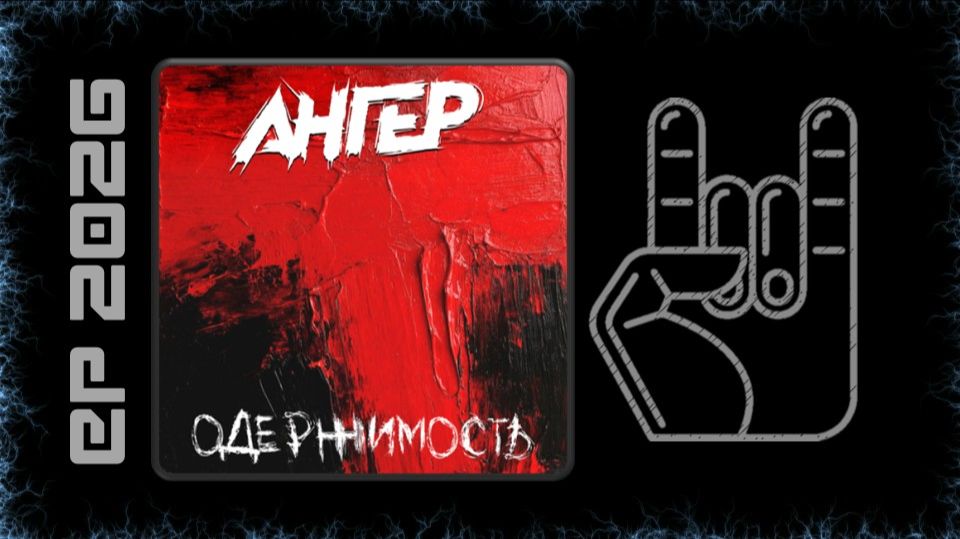 АНГЕР - Одержимость (2026) (Alternative Metal)