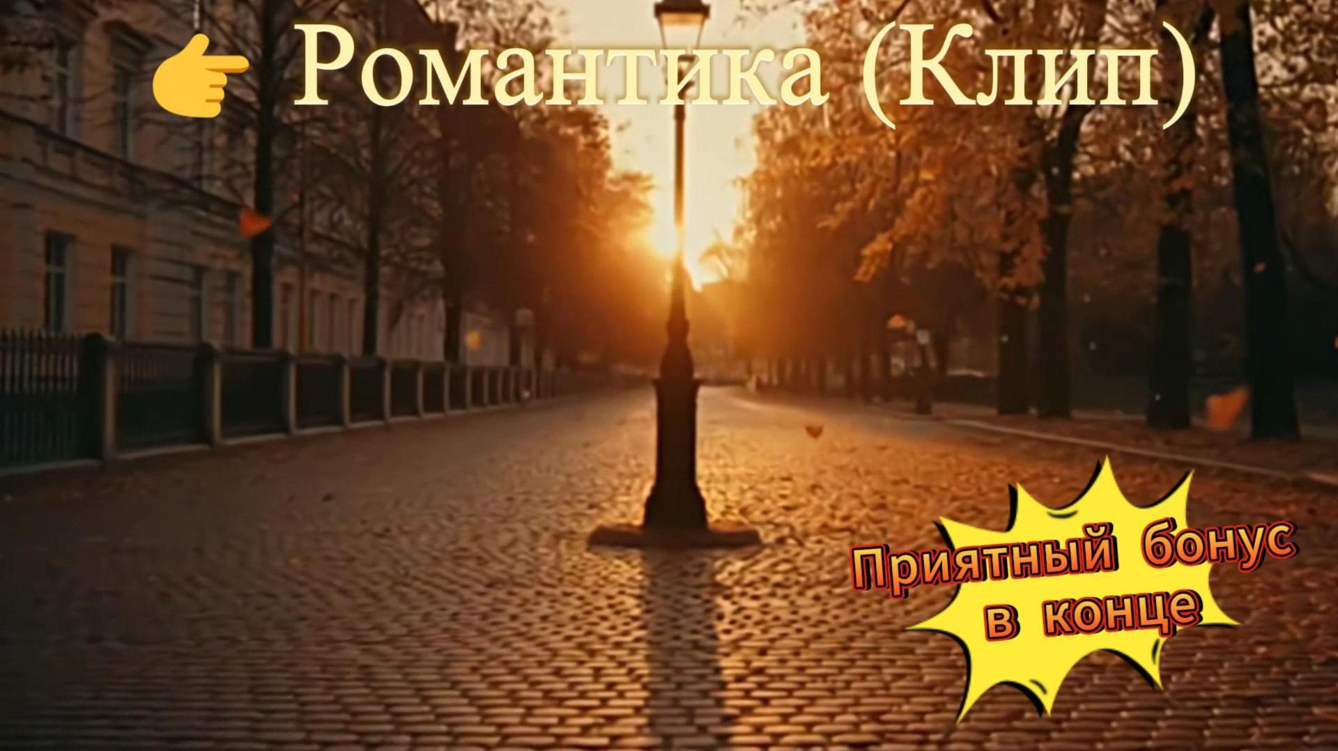 Романтика (Клип) романтика, поэзия, лирика, ностальгия, гармония, ИИ-музыка, стихи, музыка 80-х