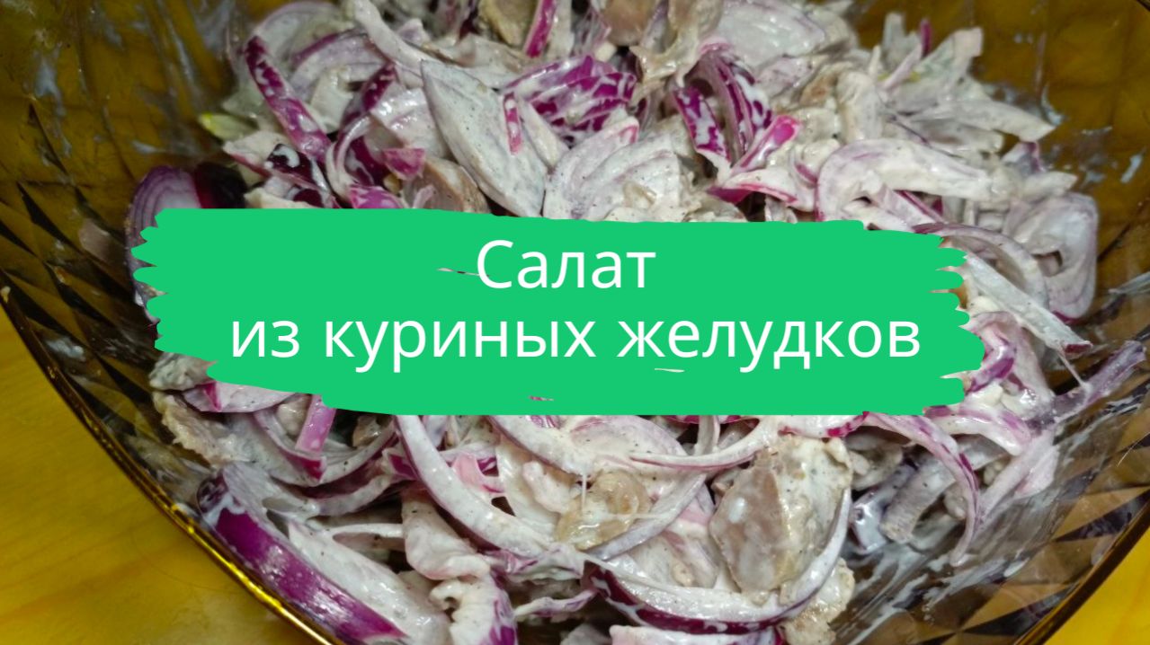 Салат из куриных желудков