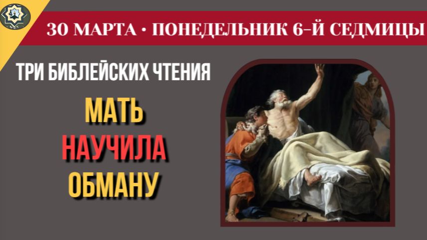 30 Марта Почему Бог отнял благословение у Исава Жесткий урок для тех, кто ищет только комфорта