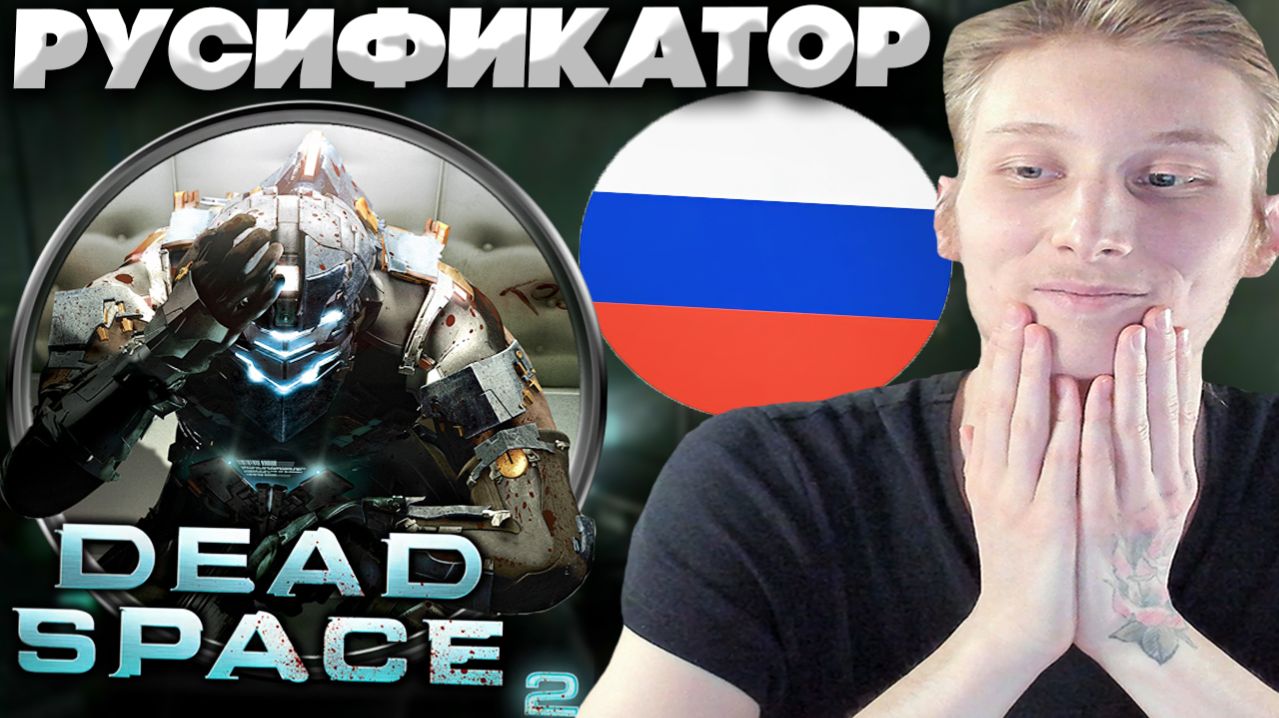 РУСИФИКАТОР ДЛЯ DEAD SPACE 2!РУССКАЯ ОЗВУЧКА И ТЕКСТ ДЛЯ МЁРТВОГО КОСМОСА!ДЕД СПЕЙС!КАЧЕСТВЕННЫЙ!