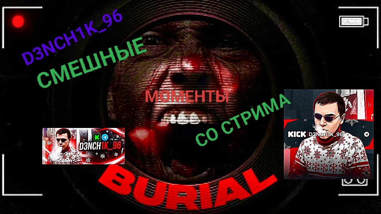 D3NCH1K_96 | Забавные моменты с хоррор стрима