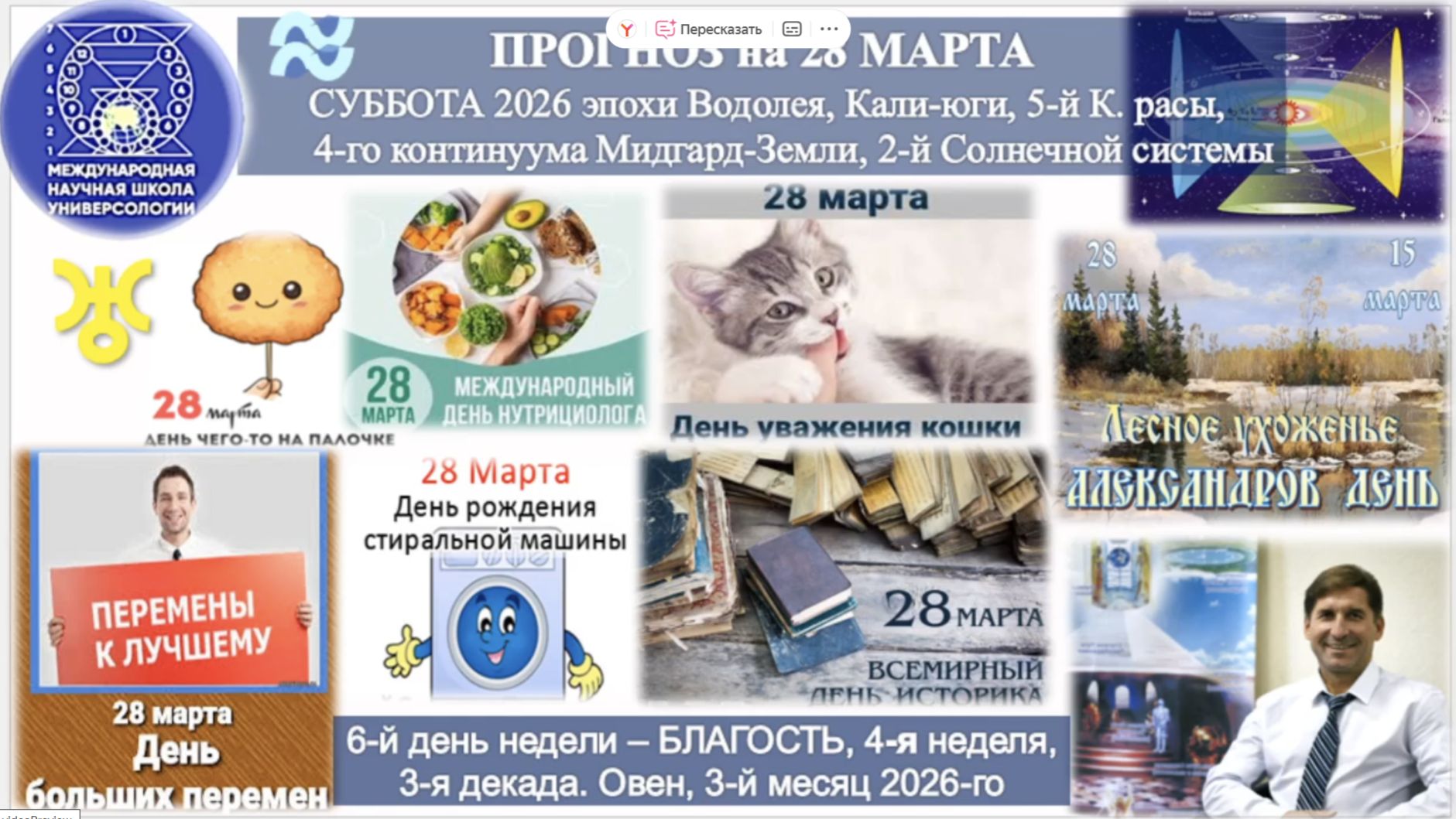 ПРОГНОЗ на 28 МАРТА, СУББОТА, день БЛАГОСТИ, 2026, эпохи Водолея, 5й К.расы 2й Солнечной сист. МНШУ