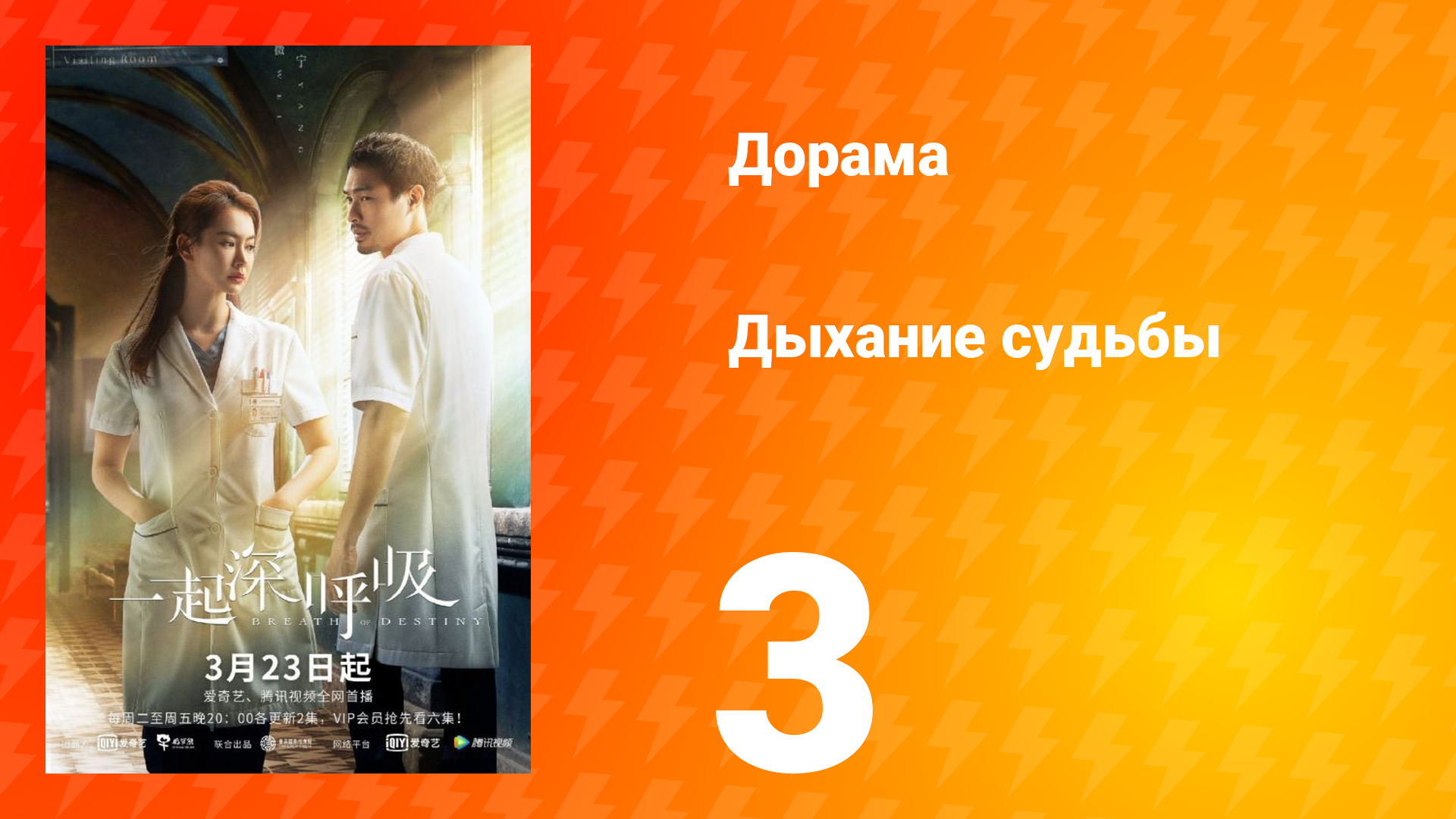 Дыхание судьбы 3 серия