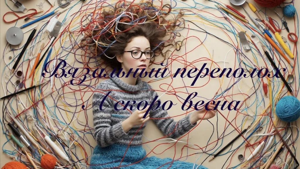 СП Вязальный переполох. А скоро весна. Отчёт №6