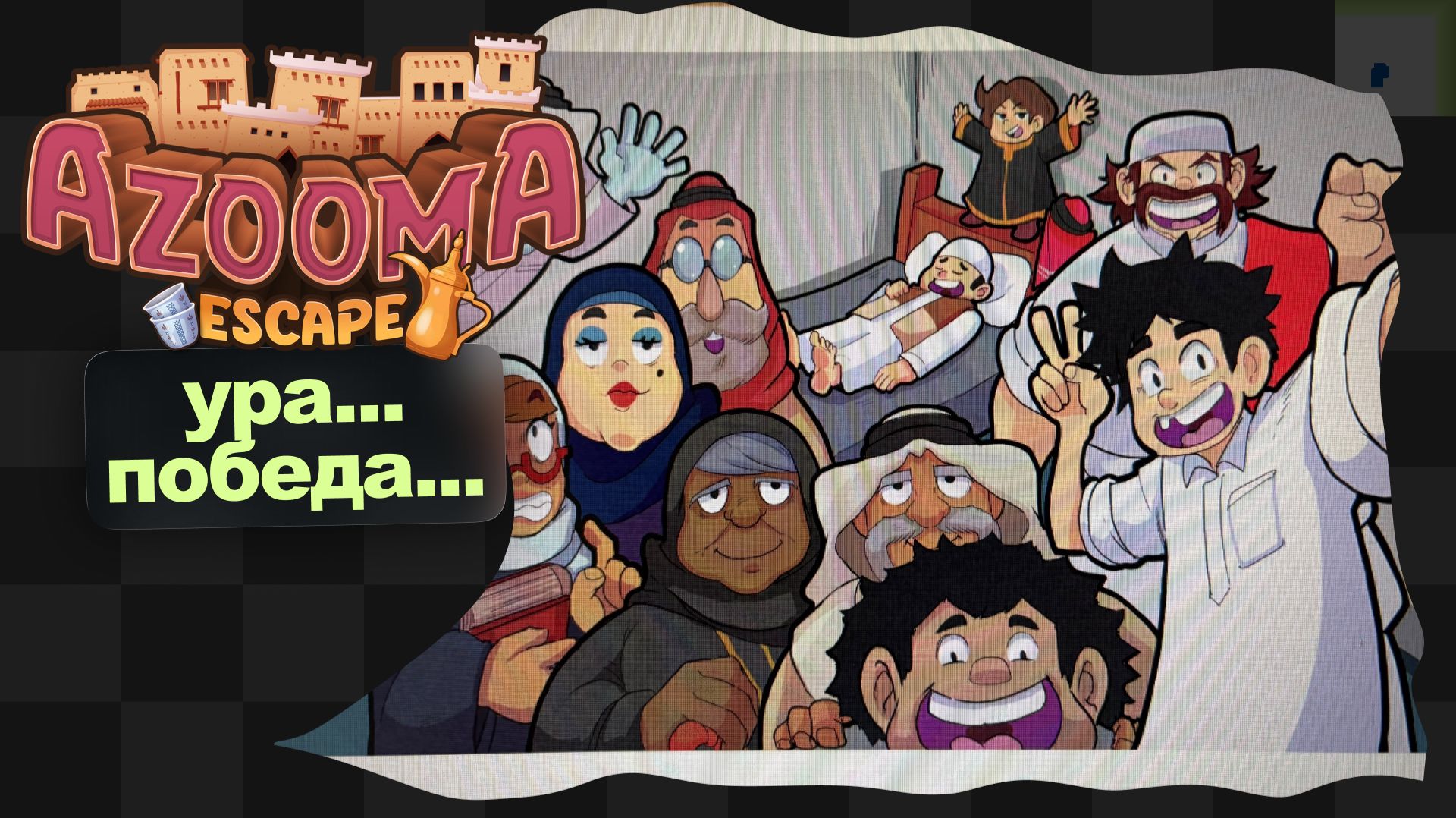 Azooma Escape / 6 / Финал