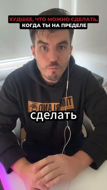 Самая частая ошибка начинается именно тогда, когда ты уже на пределе.