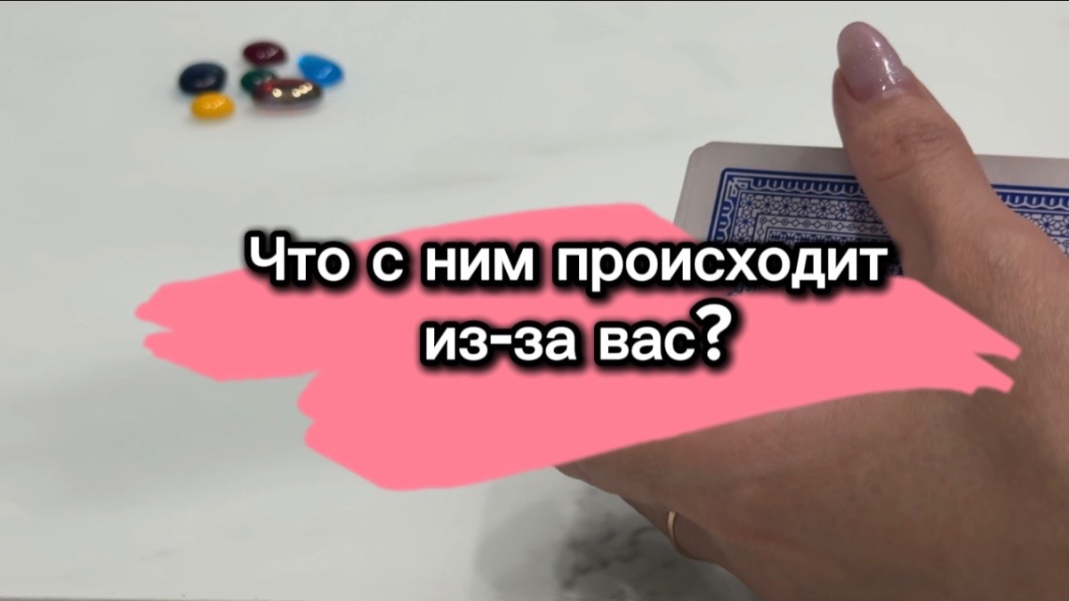 Что с ним происходит? из-за вас? Любит ли он вас?