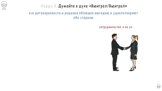 7 навыков высокоэффективных людей IFO