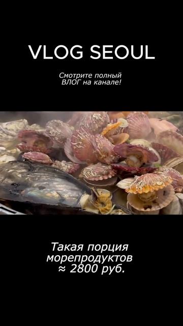 Кафе с недорогими и очень вкусными морепродуктами в Корее, город Сеул🇰🇷