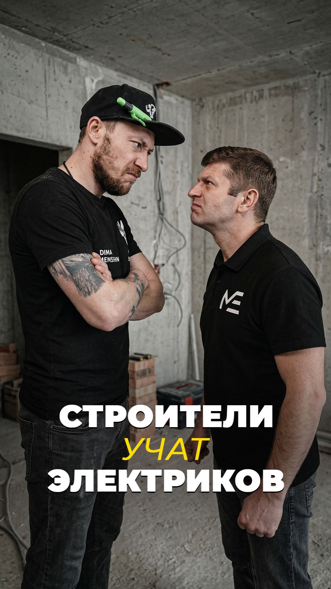 Строители учат электриков