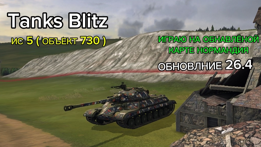 Tanks Blitz / ИС - 5 (ОБЪЕКТ 730) ( мобильные игры ) описание