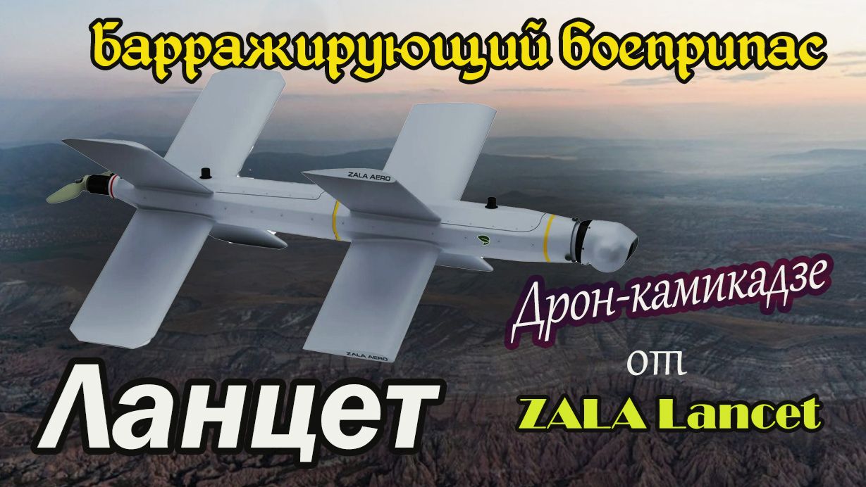 Дрон-камикадзе Ланцет. Полёт в один конец. #drone, #дроны, #ланцет
