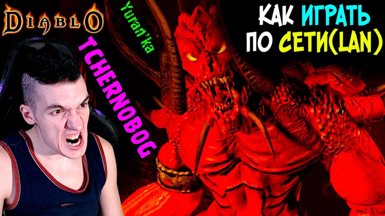 Как играть в Diablo(1996) по СЕТИ(LAN) | Оригинал\Tchernobog