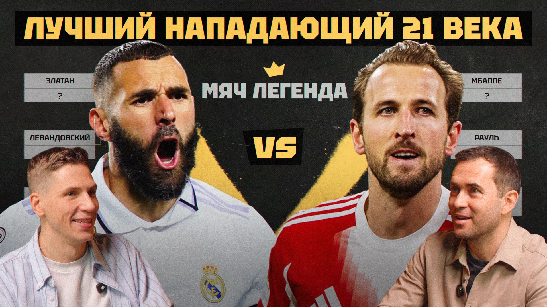 Мяч Легенда | Лучший нападающий 21 века feat. Александр Кержаков