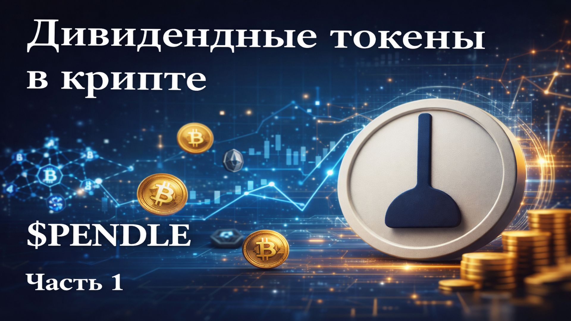 ДИВИДЕНДНЫЕ ТОКЕНЫ В КРИПТЕ - PENDLE. Часть 1