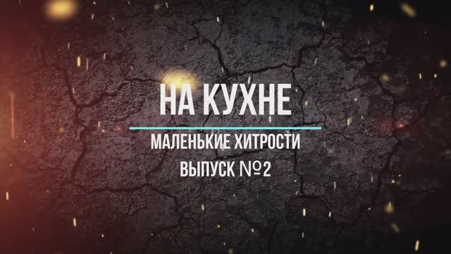 Маленькие хитрости на кухне. Выпуск №  2
