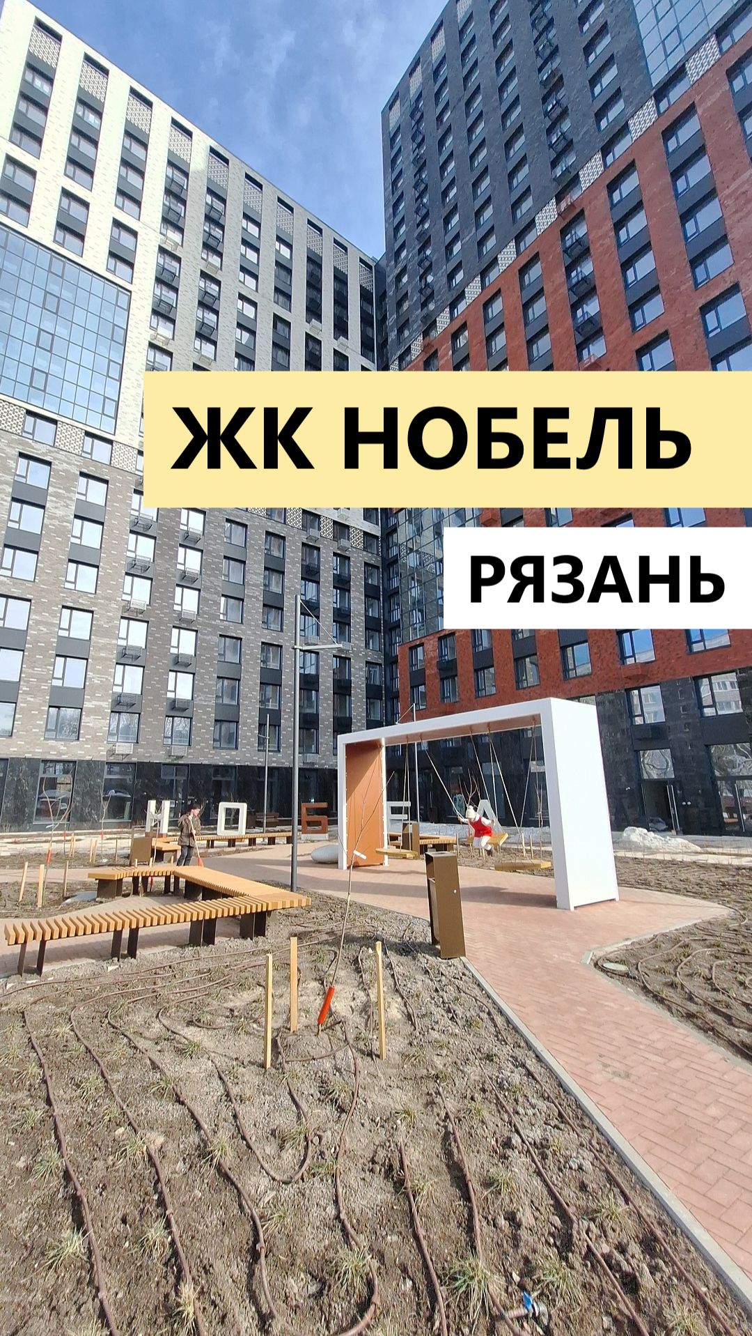 ЖК Нобель Рязань снег растаял во дворе