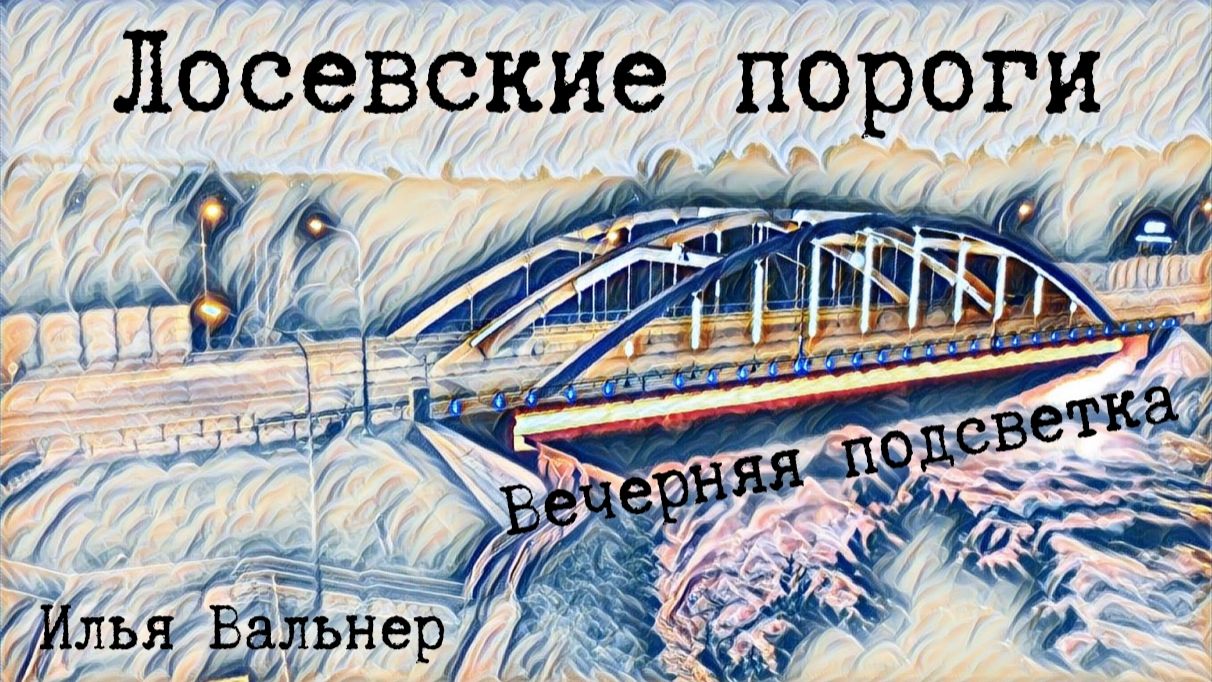 Лосевские пороги и мост с вечерней подсветкой.