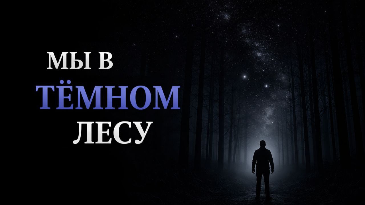 Почему Вселенная молчит? Самая опасная теория