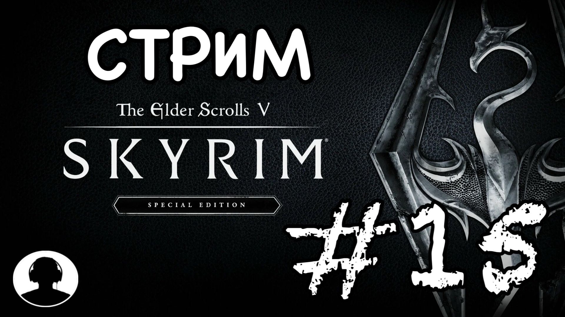 СТРИМ ПО СКАЙРИМУ (№3) Прохождение #15 - The Elder Scrolls V: Skyrim Special Edition.
