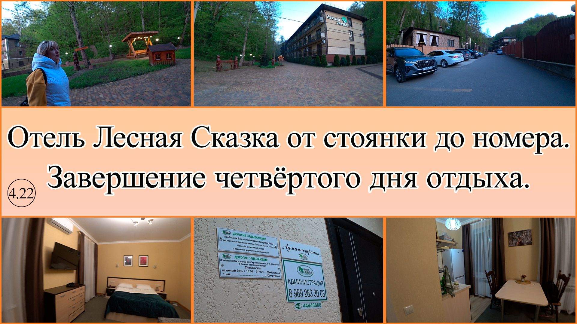 Отель Лесная Сказка в Горячем Ключе. День 4-й, часть 22-я. 14.04.2025.