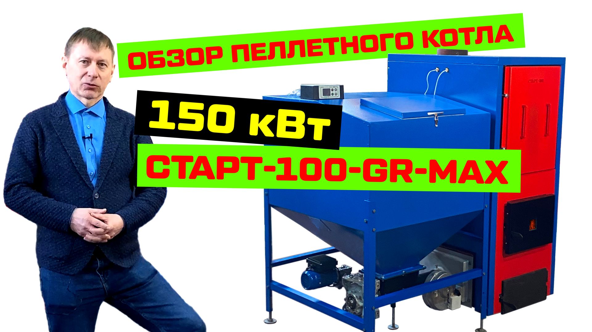 Обзор пеллетного котла СТАРТ мощностью 150 кВт