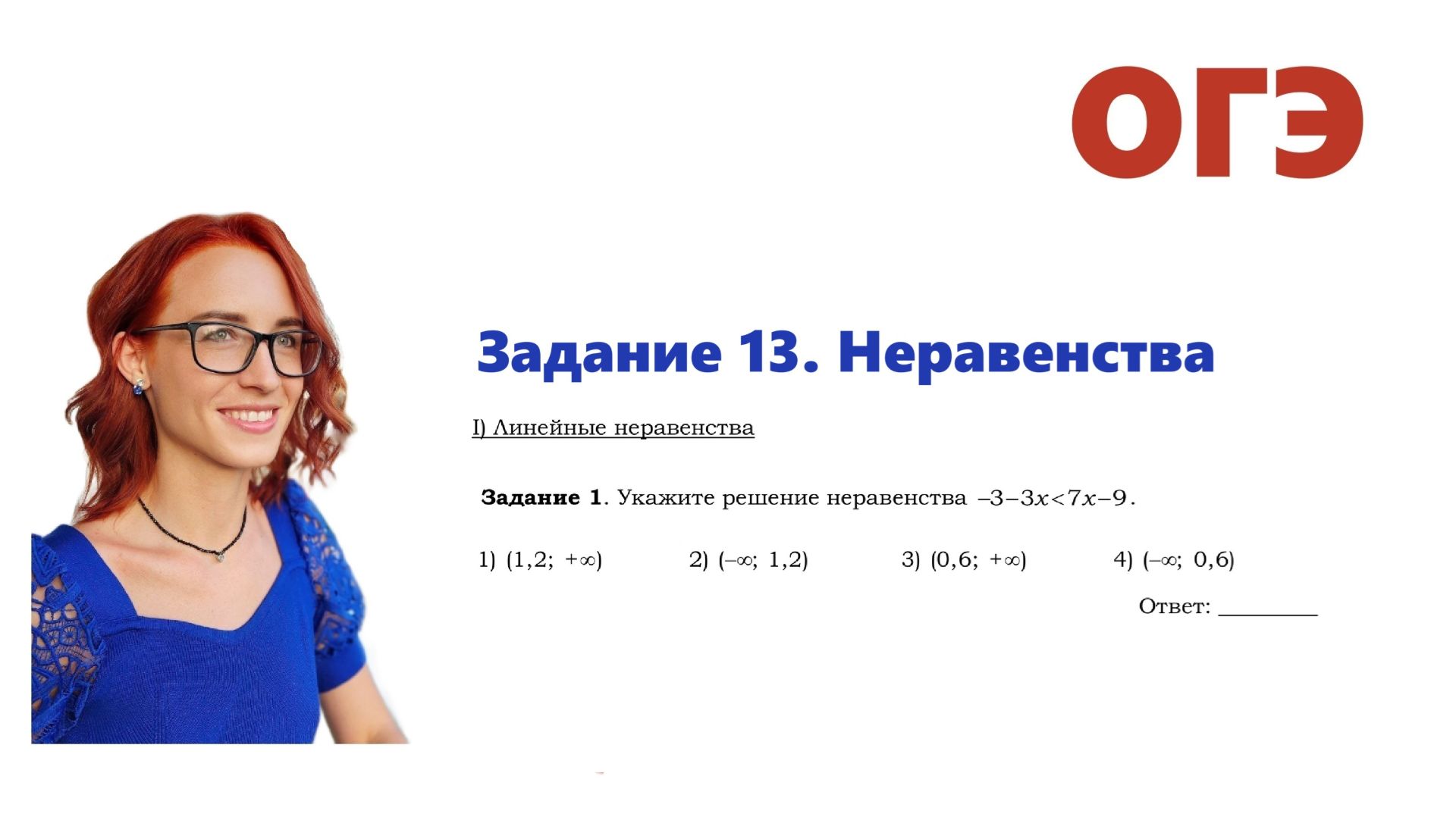 ОГЭ 2026. Тема 13. Неравенства. Урок 1. Линейные неравенства