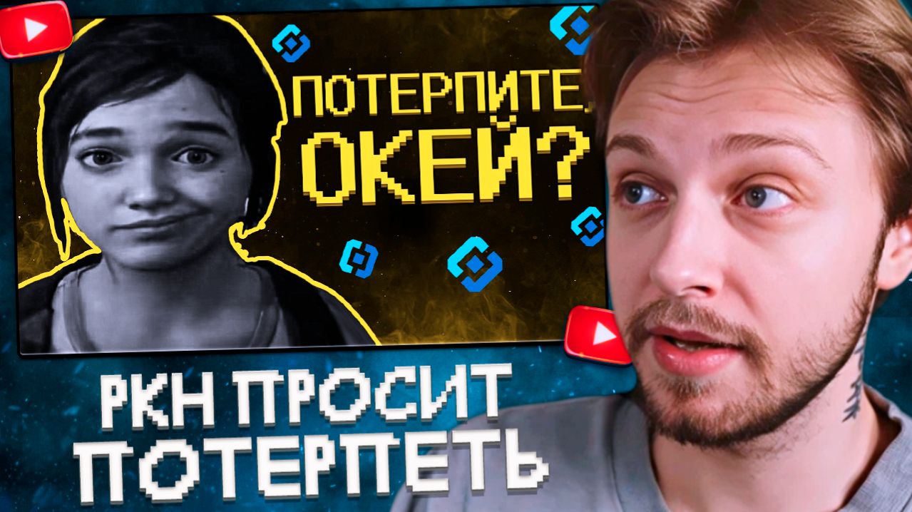 СТИНТ СМОТРИТ: Ркн просит потерпеть :)