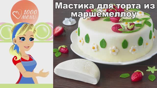 Как сделать мастику дома: простой рецепт за четверть часа