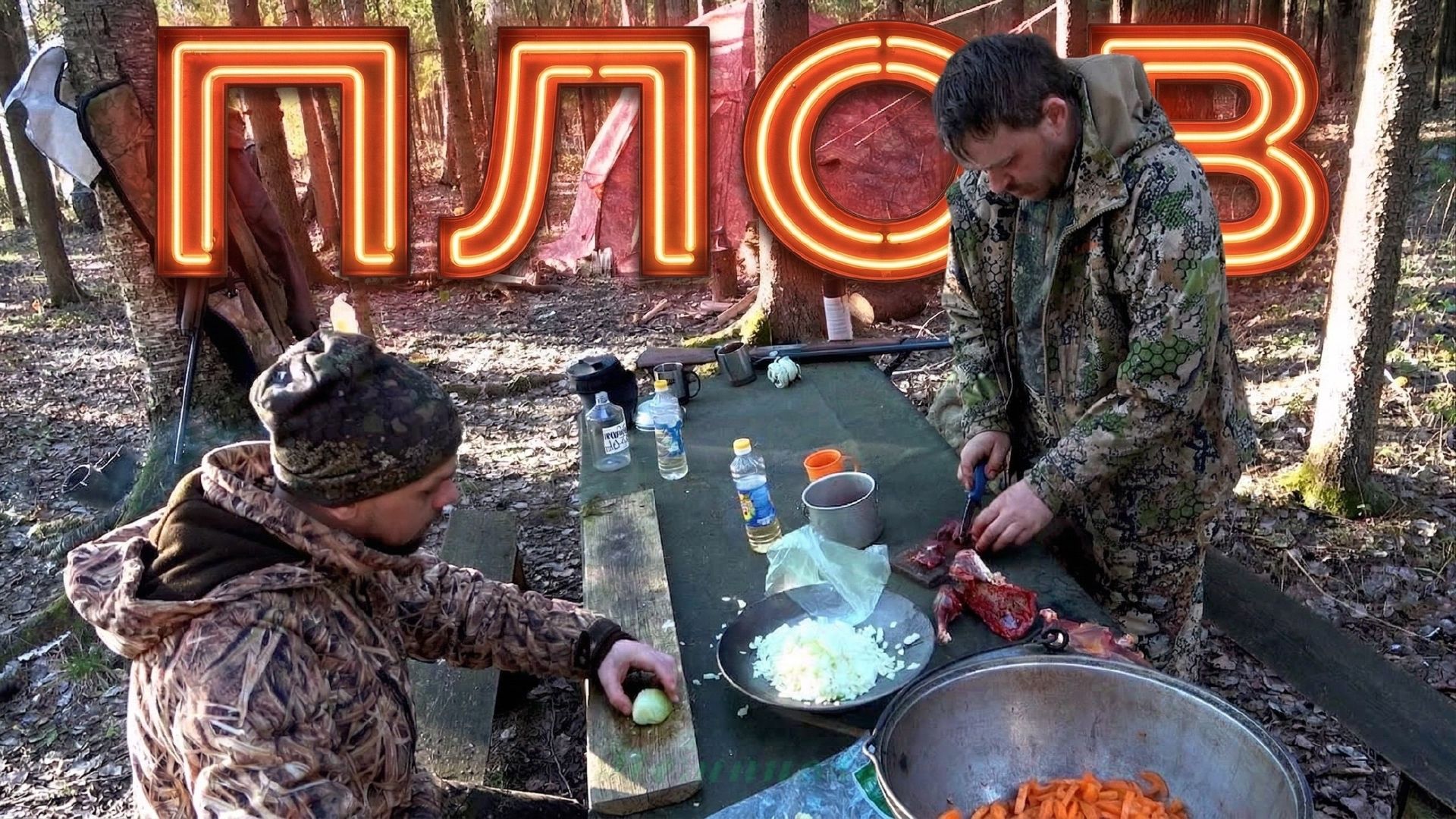 Плов из гуся | Охота на гуся на болотах #38