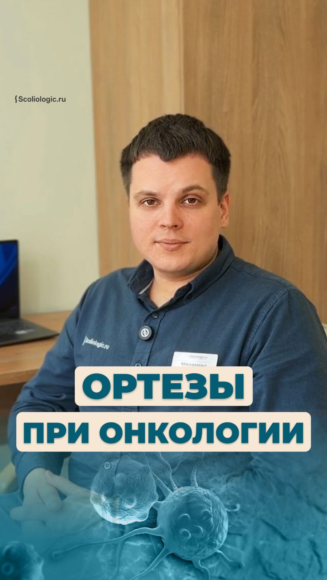 Всё, что нужно знать об ортезах при онкологии