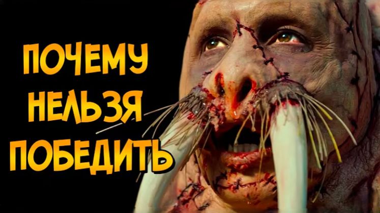 Почему НЕЛЬЗЯ ПОБЕДИТЬ любителя моржей из фильма Бивень (следуя советам Как Победить)