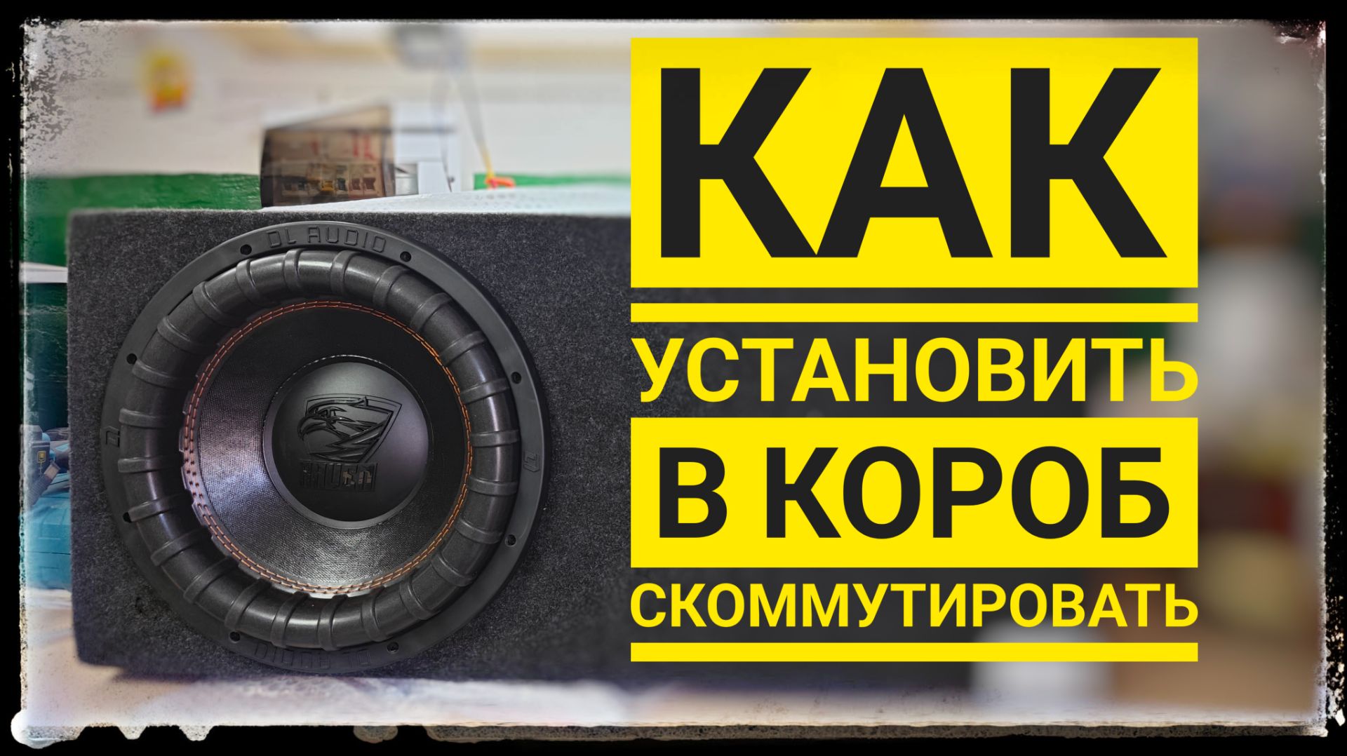 Как установить сабвуфер в короб и скоммутировать катушки