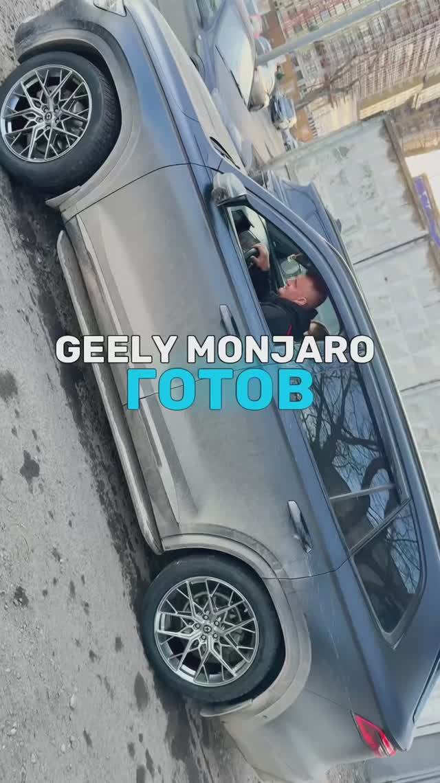 Geely Monjaro готов