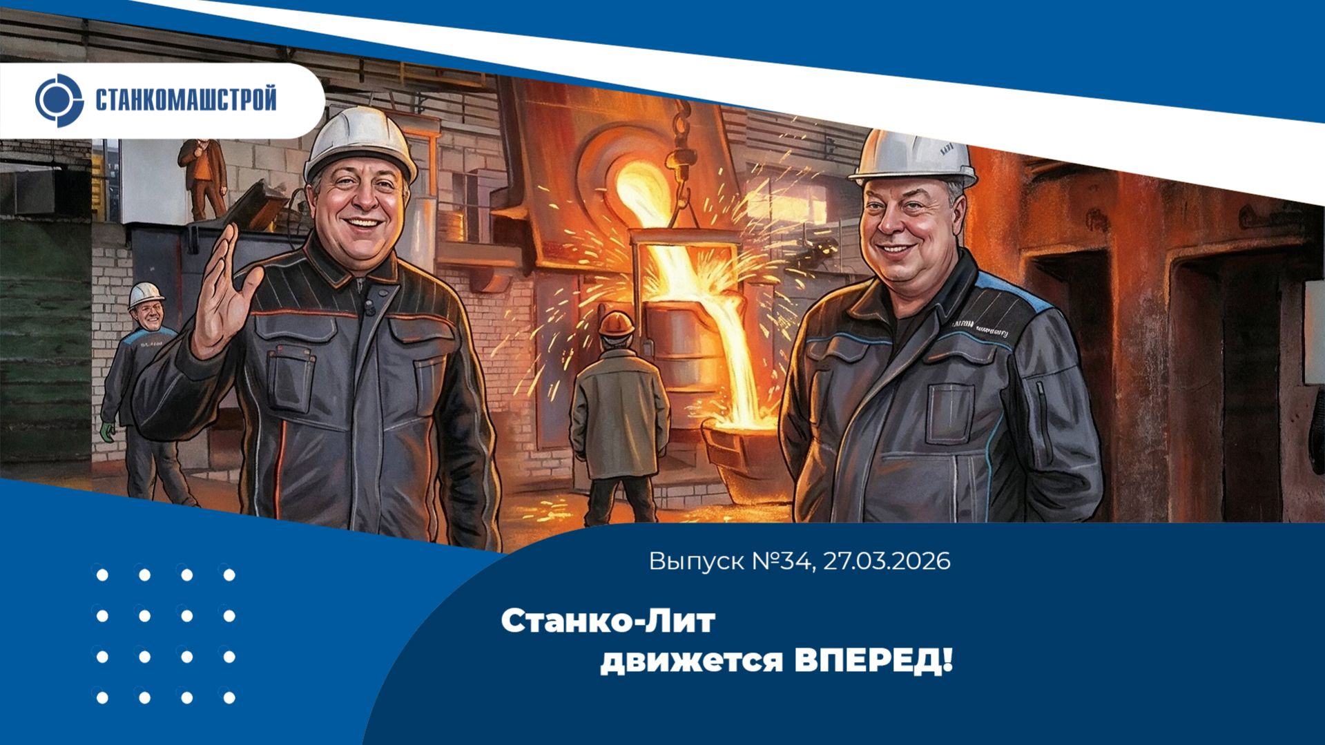 Станко-Лит движется вперед! Выпуск 34