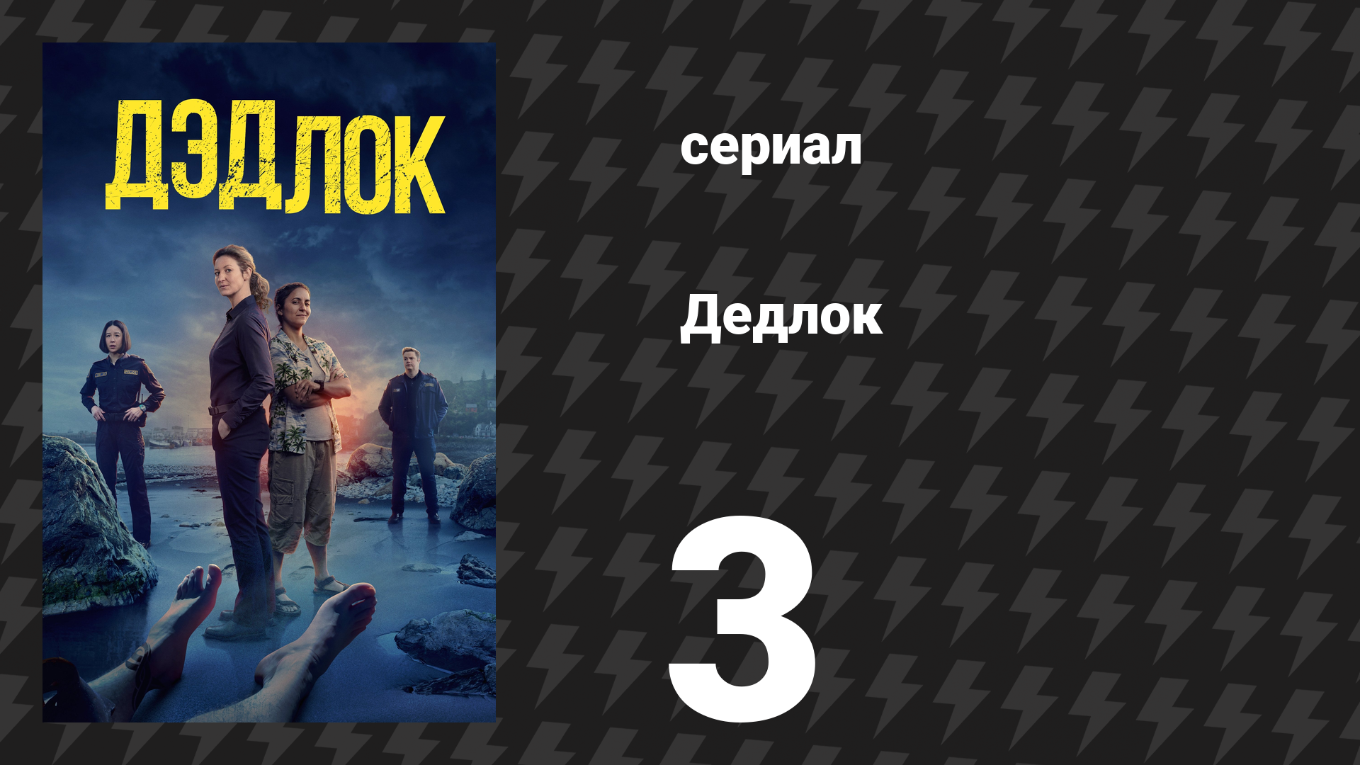 Дедлох (Дедлок) 3 серия (сериал, 2023)