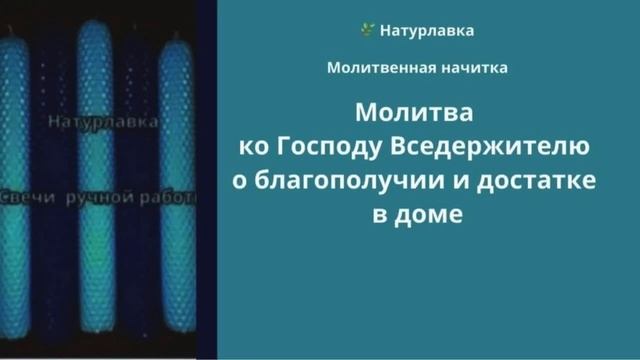 Молитва ко Господу Вседержителю о благополучии.