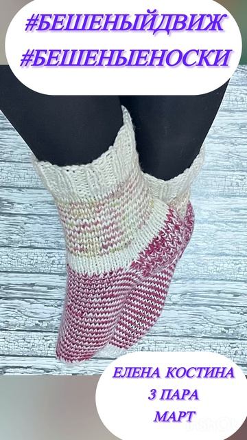 #БешеныйДВИЖ #БешеныеНоски март, третья пара